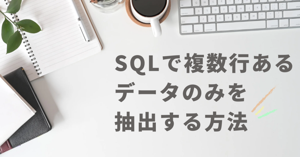 SQLで複数行あるデータのみを抽出する方法 | TechNote