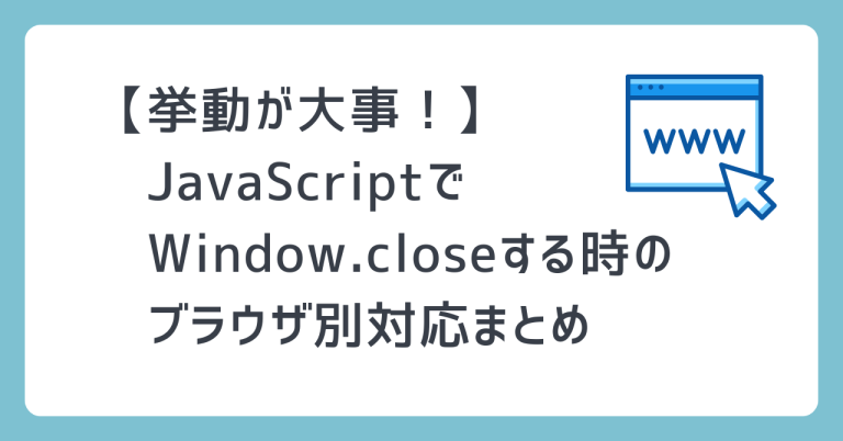 挙動が大事！ JavaScriptでWindow.closeする時のブラウザ別対応まとめ | TechNote