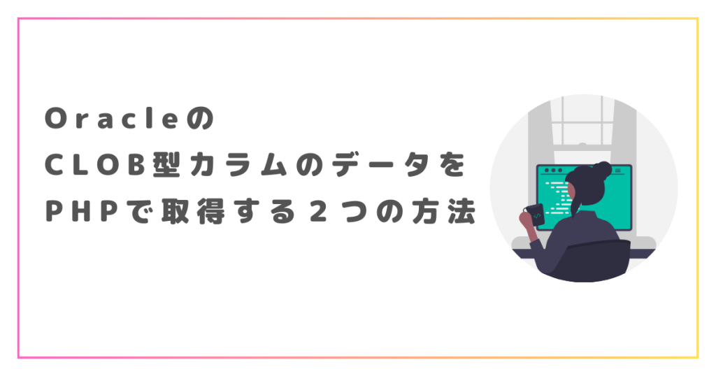 OracleのCLOB型カラムのデータをPHPで取得する2つの方法 | TechNote