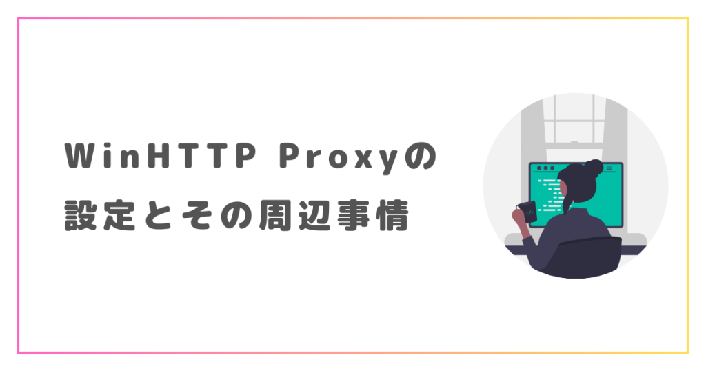 WinHTTP Proxyの設定とその周辺事情 | TechNote