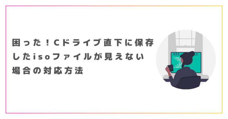 困った！Cドライブ直下に保存したisoファイルが見えない場合の対応方法 | TechNote