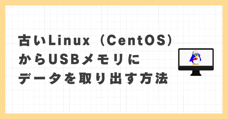 古いLinux（CentOS）からUSBメモリにデータを取り出す方法 | TechNote