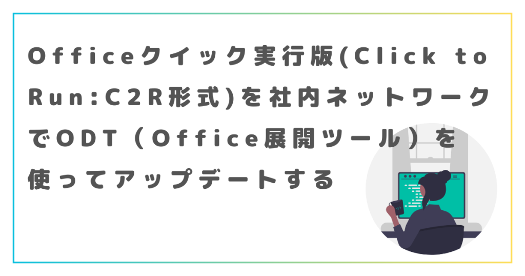 Officeクイック実行版(Click to Run:C2R形式)を社内ネットワークでODT（Office展開ツール）を使ってアップデートする ...