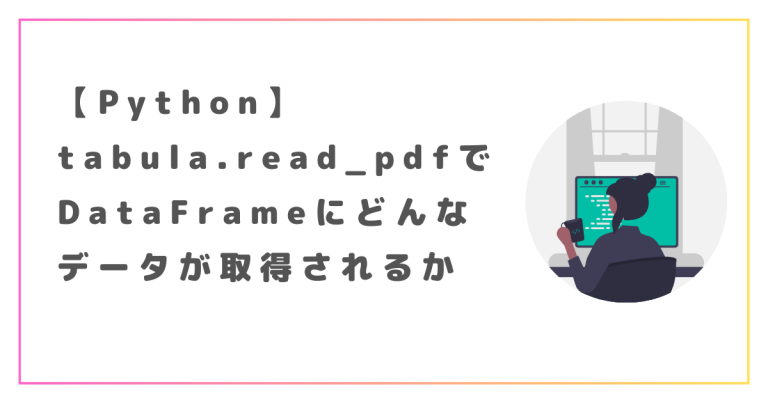【Python】tabula.read_pdfでDataFrameにどんなデータが取得されるか | TechNote