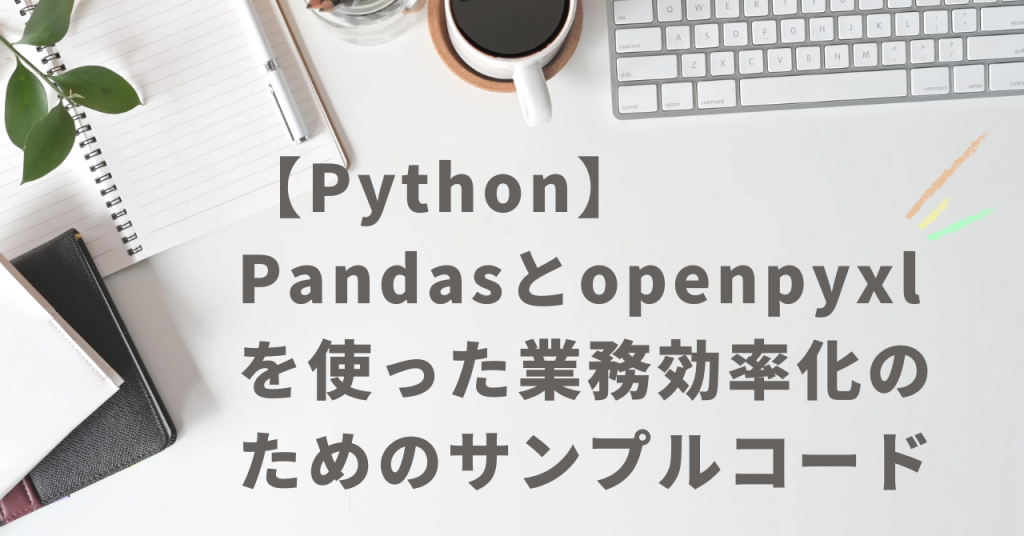 【Python】Pandasとopenpyxlを使った業務効率化のためのサンプルコード | TechNote