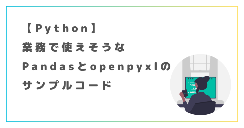 【Python】業務でよく使いそうなPandasとopenpyxlのサンプルコード | TechNote