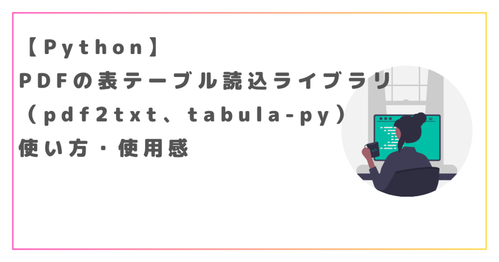 【Python】PDFの表テーブル読込ライブラリ（pdf2txt、tabula-py）使い方・使用感 | TechNote