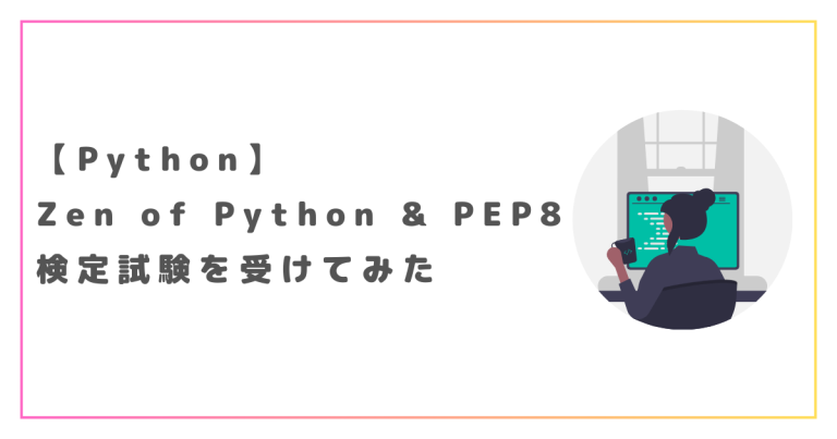 【Python】Zen of Python & PEP8検定試験を受けてみた | TechNote