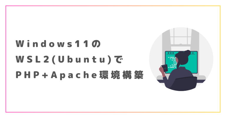 Windows11のWSL2(Ubuntu)でPHP+Apache環境構築 | TechNote