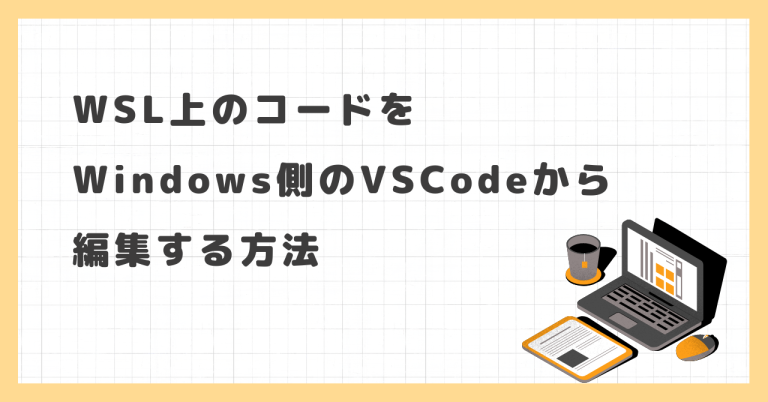 WSL上のコードをWindows側のVSCodeから編集する方法 | TechNote