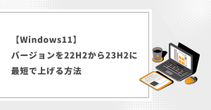 【Windows11】バージョンを22H2から23H2に最短で上げる方法 | TechNote