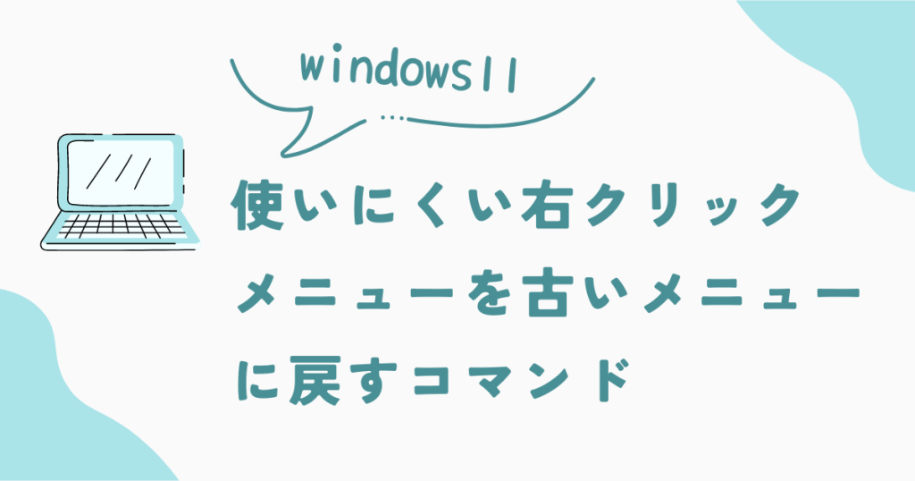 Windows 11 の使いにくい右クリックメニューを古いメニューに戻すコマンド | TechNote