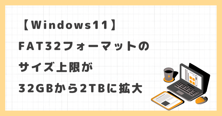 【Windows11】FAT32フォーマットのサイズ上限が32GBから2TBに拡大 | TechNote