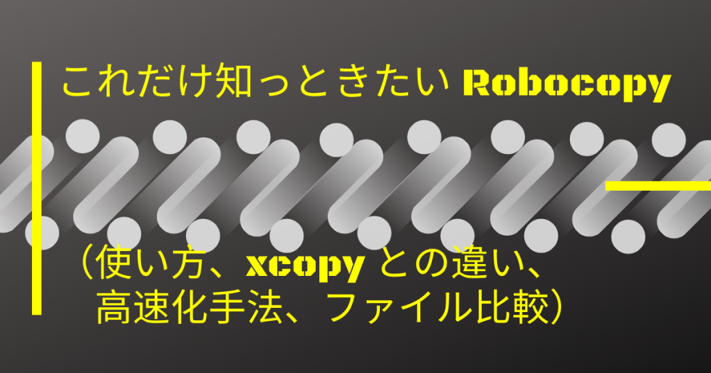 これだけ知っときたいRobocopy（使い方、xcopyとの違い、高速化手法、RHオプション、ファイル比較の裏技） | TechNote