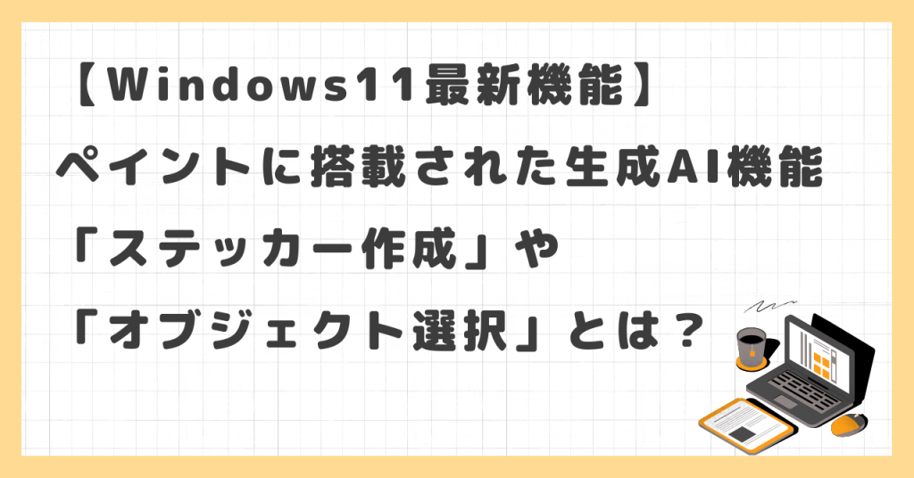 【Windows11 Insider】ペイントに搭載された生成AI機能「ステッカー作成」や「オブジェクト選択」とは？ | TechNote