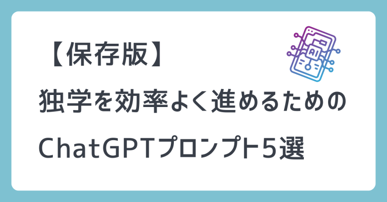【保存版】独学を効率よく進めるためのChatGPTプロンプト5選 | TechNote