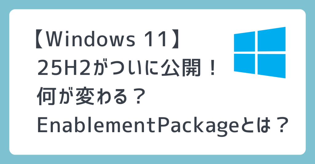 【Windows 11】25H2がついに公開！何が変わる？EnablementPackageとは？ | TechNote