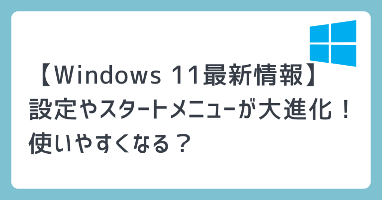 【Windows 11最新情報】設定やスタートメニューが大進化！使いやすくなる？ | TechNote