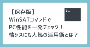 【保存版】WinSATコマンドでPC性能を一発チェック！情シスにも人気の活用術とは？ | TechNote