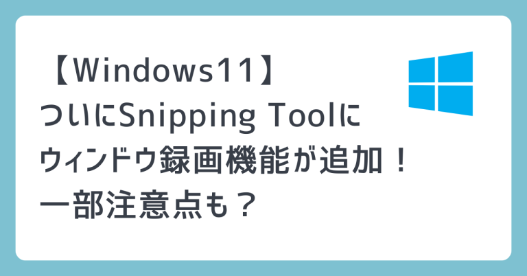 【Windows11】ついにSnipping Toolにウィンドウ録画機能が追加！一部注意点も？ | TechNote