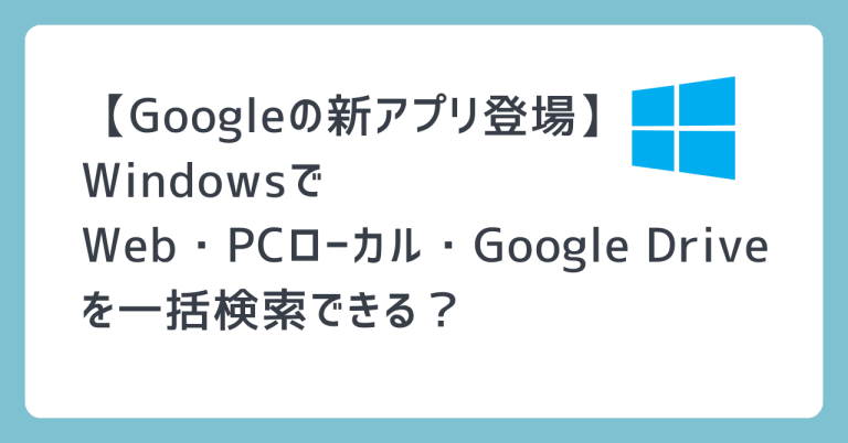 【Googleの新アプリ登場】WindowsでWeb・PCローカル・Google Driveを一括検索できる？ | TechNote
