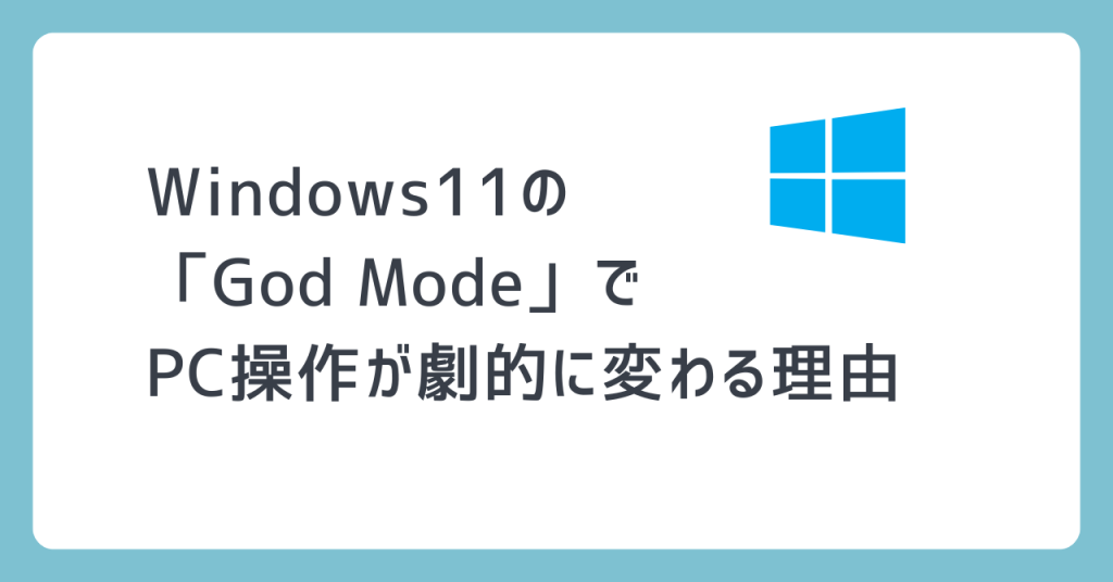 Windows11の「God Mode」でPC操作が劇的に変わる理由 | TechNote