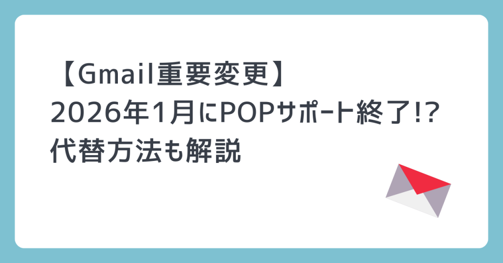 【Gmail重要変更】2026年1月にPOPサポート終了!?代替方法も解説 | TechNote