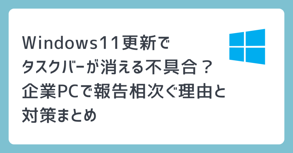 Windows11更新でタスクバーが消える不具合？企業PCで報告相次ぐ理由と対策まとめ | TechNote